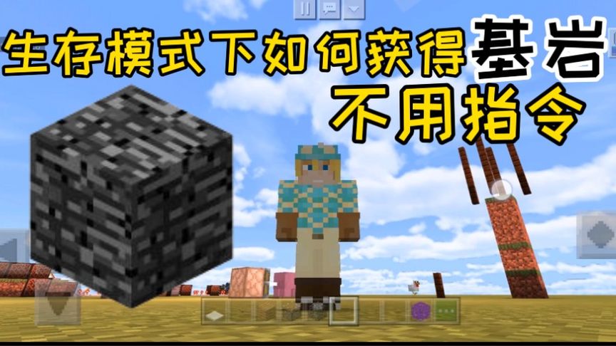 【我的世界】如何在生存模式下利用特性获得基岩