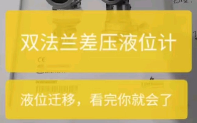 双法兰差压液位计,迁移算法讲解,关注快手号,电工小小吴,上面有更多...