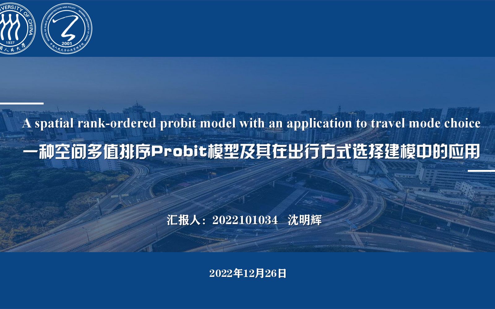 【研究生文献汇报】一种空间多值排序Probit模型及其在出行方式选择...