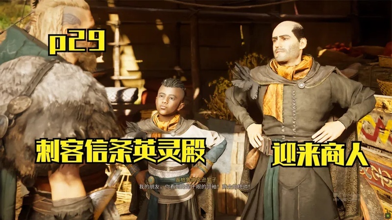 刺客信条英灵殿29集:迎来商人