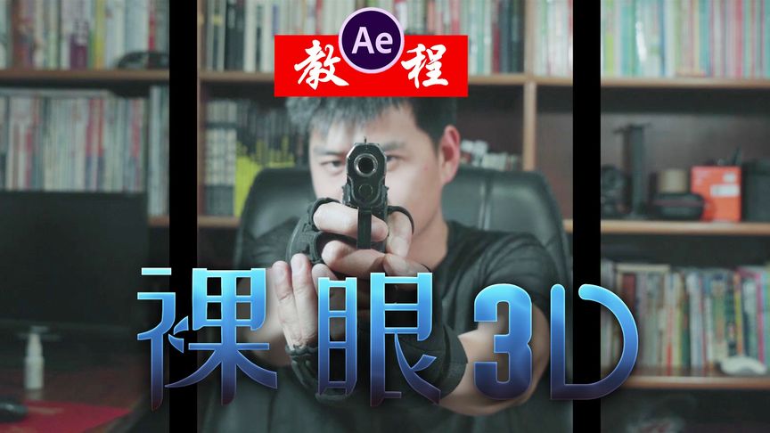 「AE」超神奇的裸眼3D视频教程 据说简单的不能再简单
