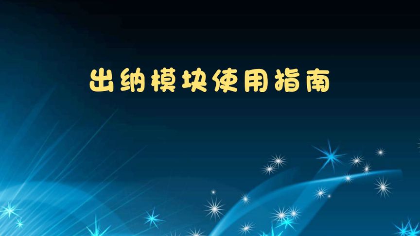 亿企云代理记账-出纳模块使用指南