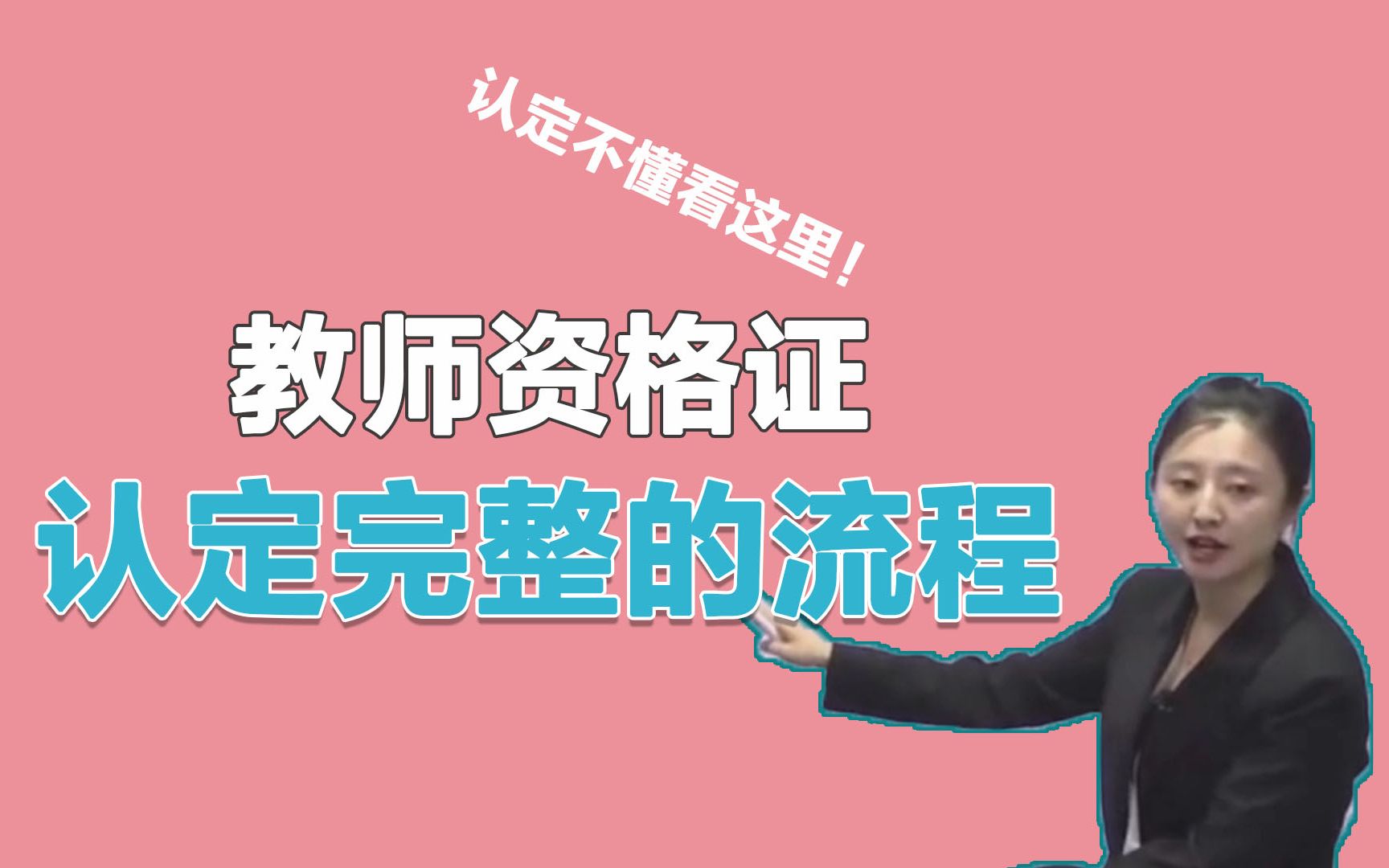 【教师资格证认定】完整的流程来啦!