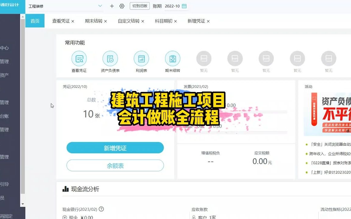 建筑工程施工项目会计做账核算全流程