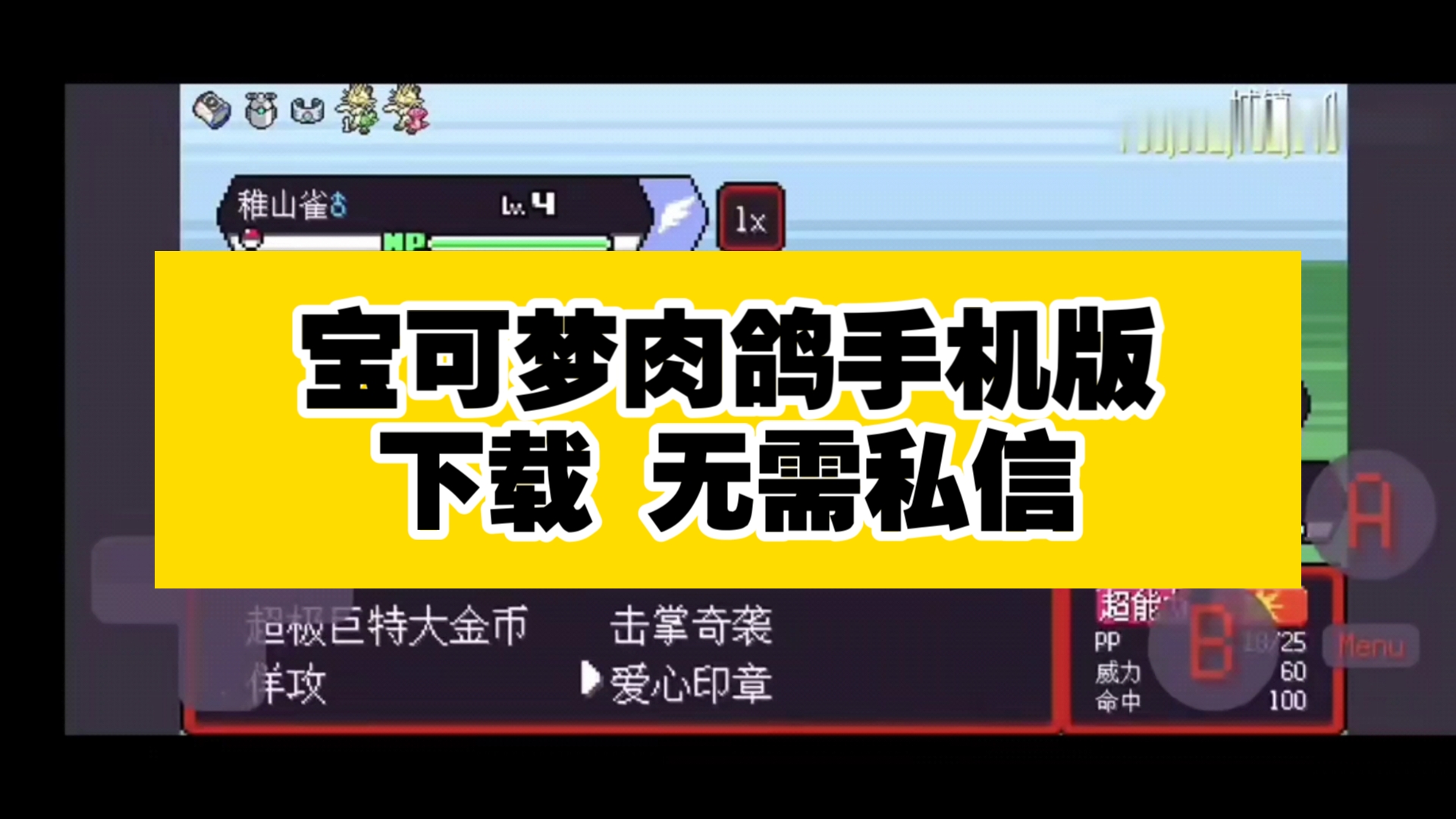 宝可梦肉鸽手机版下载 带存档数据【手游推荐】_哔哩哔哩bilibili_游戏...