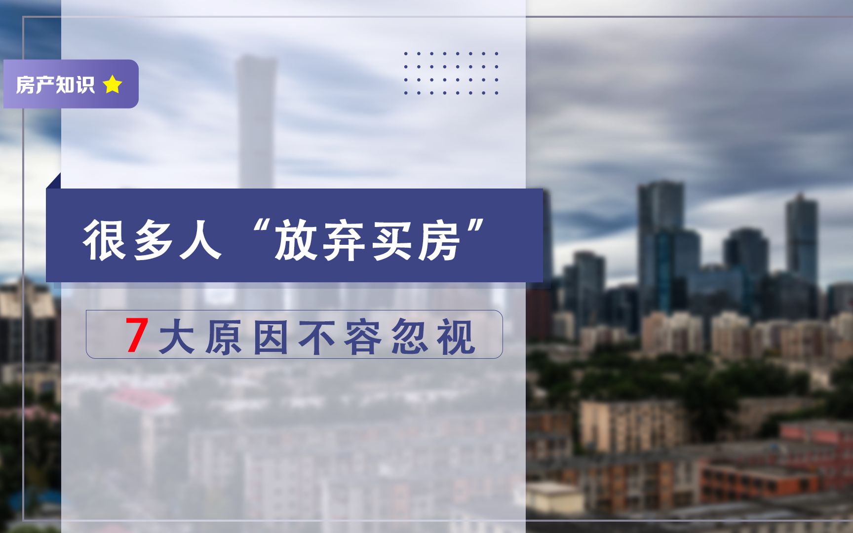楼市行情不景气,为什么大家都不愿意买房了?7大原因很无奈