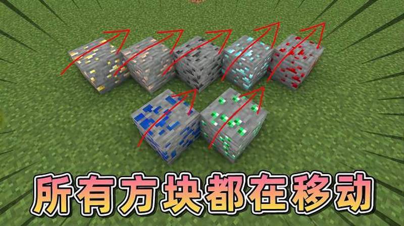 我的世界:如果整个世界的方块,都开始水平移动,会发生什么?