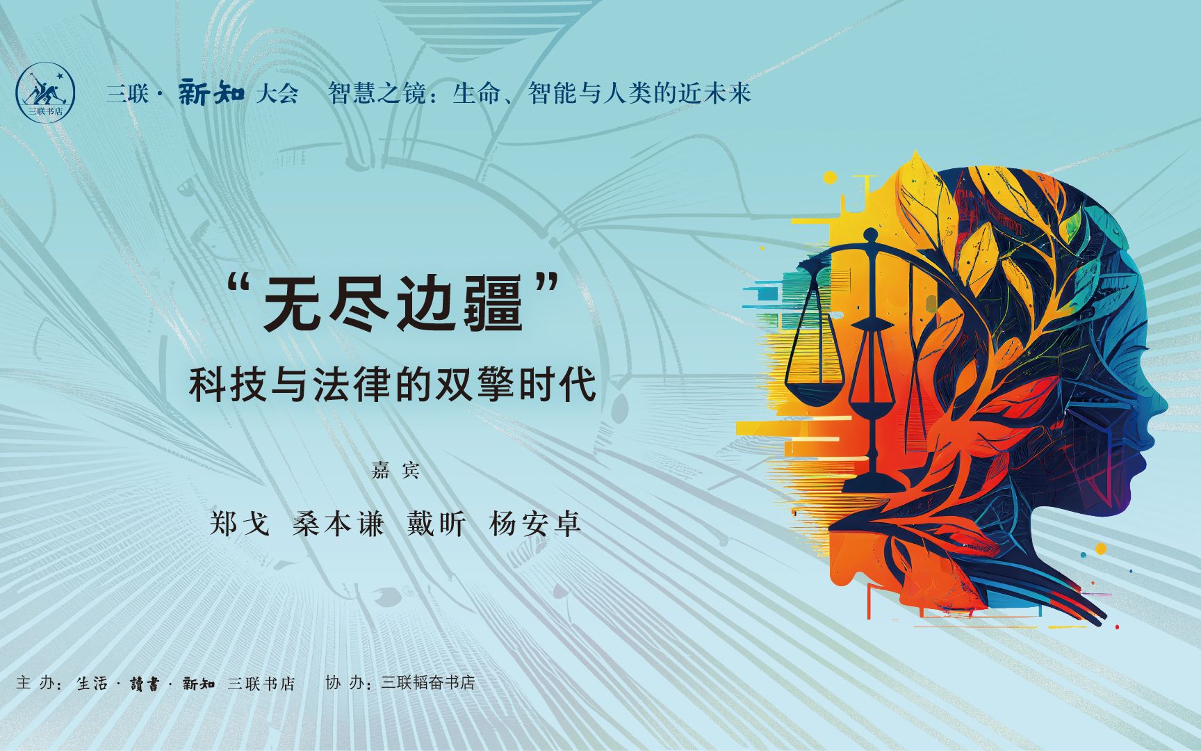 ...场 “无尽边疆”:科技与法律的双擎时代 | 郑戈、桑本谦、戴昕、杨安卓