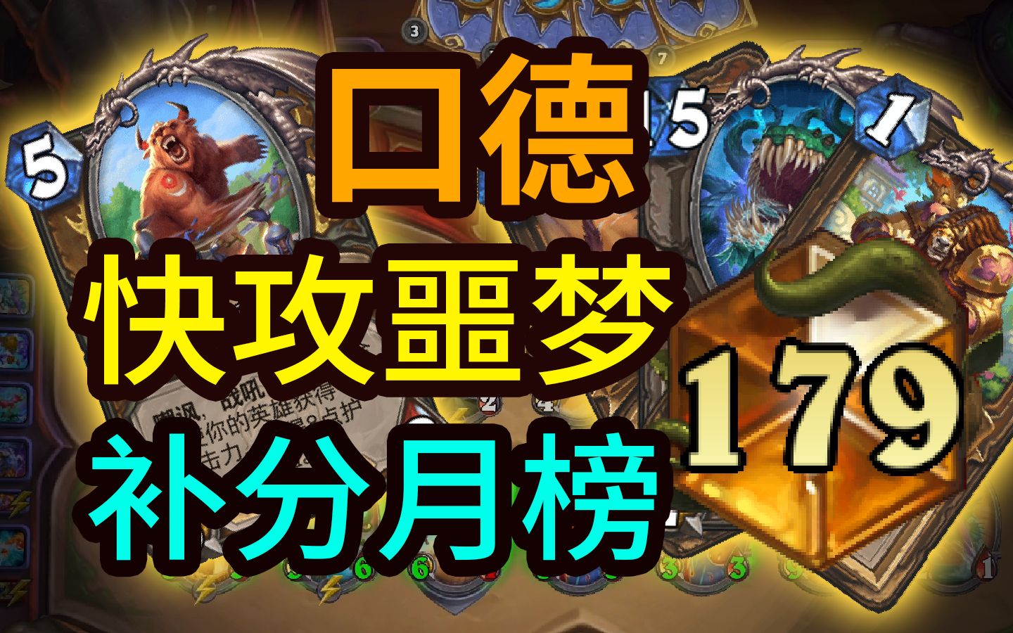 【炉石传说】小心!他们会咬人!-【炉石传说-口德】