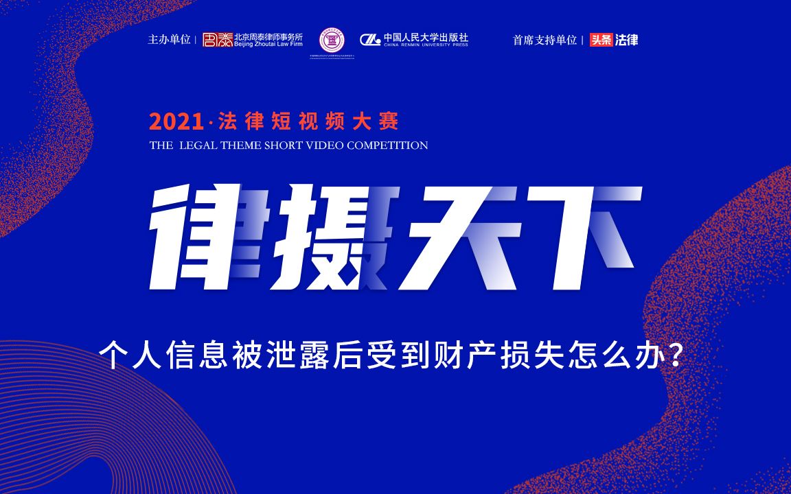 【个人组㊴】个人信息被泄露后受到财产损失该怎么办? #律摄天下-...
