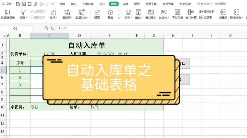 填写入库单可自动生成入库明细,库管们看过来