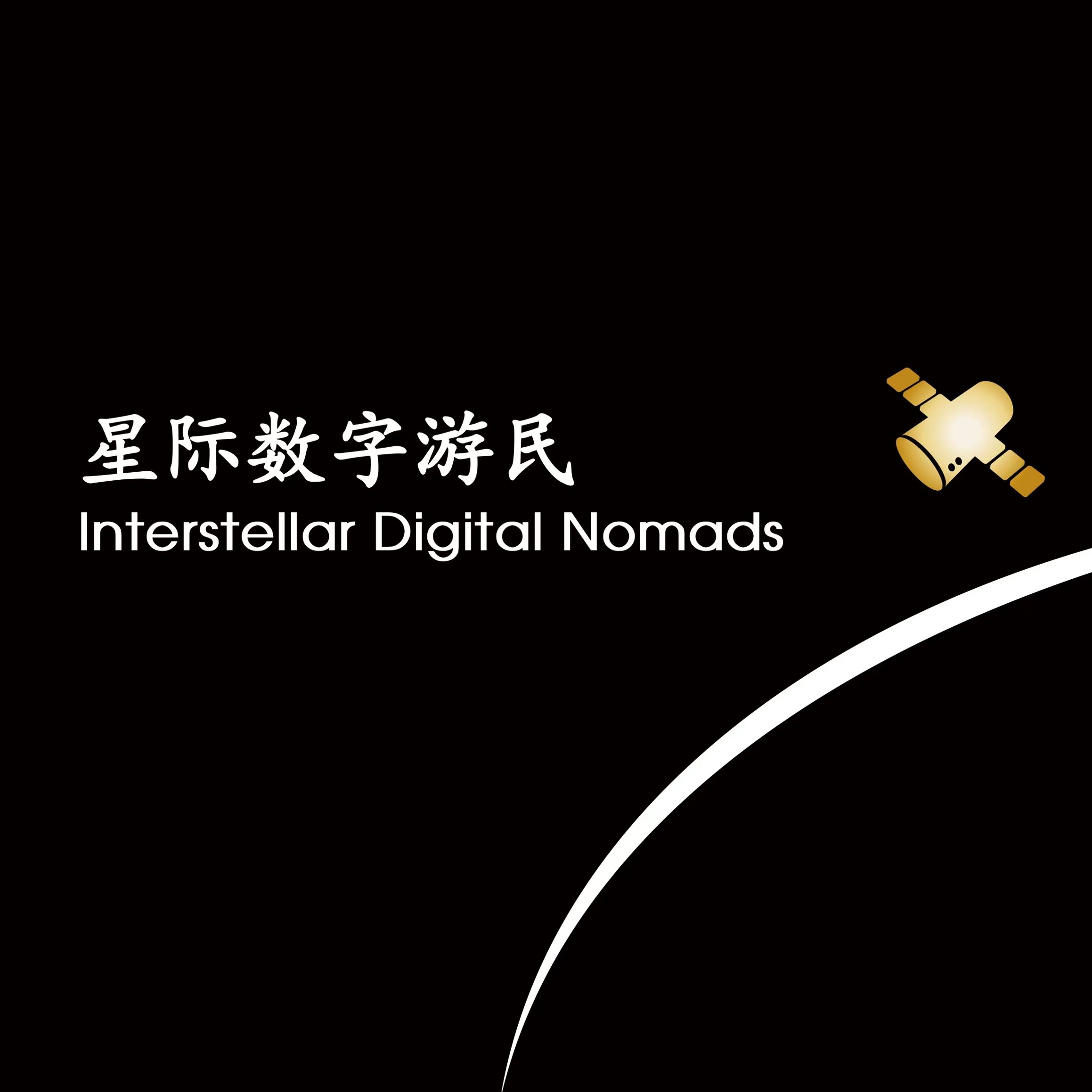 星际数字游民 