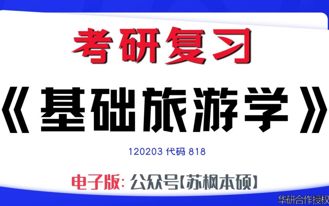 如何复习《基础旅游学》?120203考研资料大全,代码818历年考研真题...