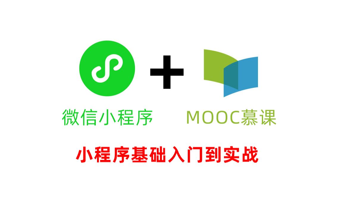 微信小程序基础开发到实战