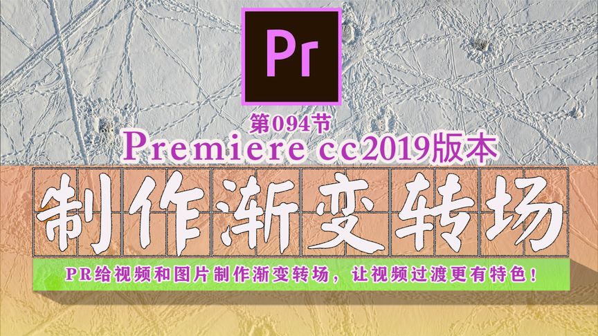 PR实操课程:PR给视频和图片制作渐变转场,让视频过渡更有特色!