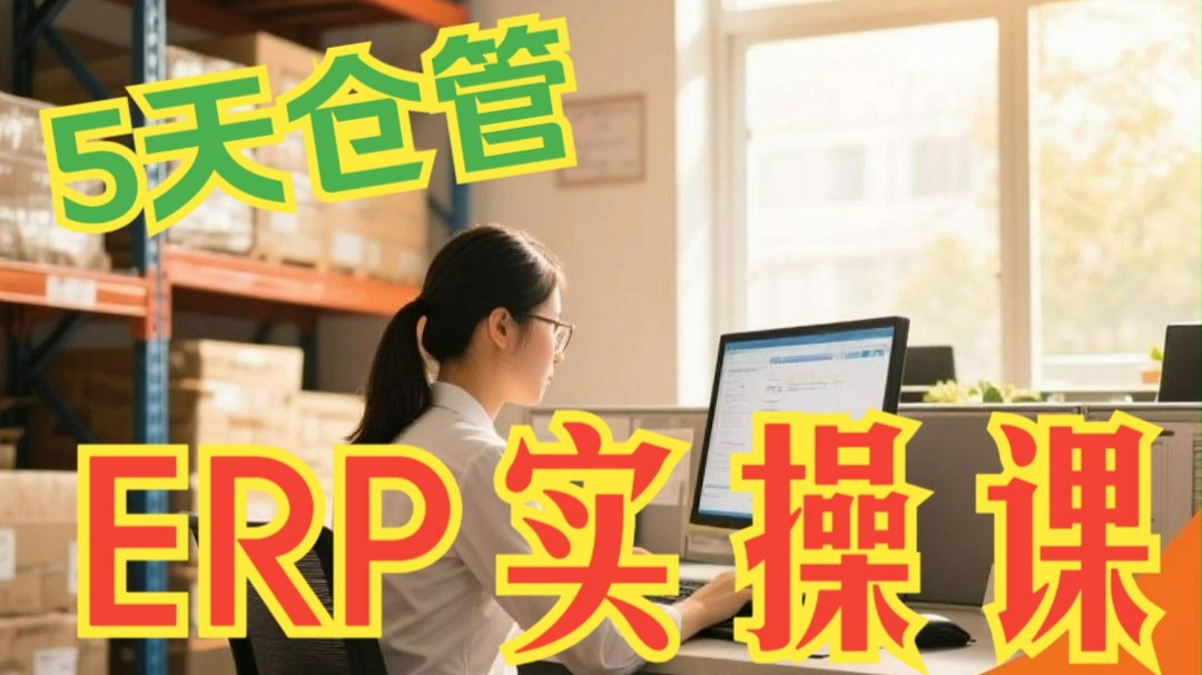 金蝶ERP系统操作教程:什么时候用其它入库