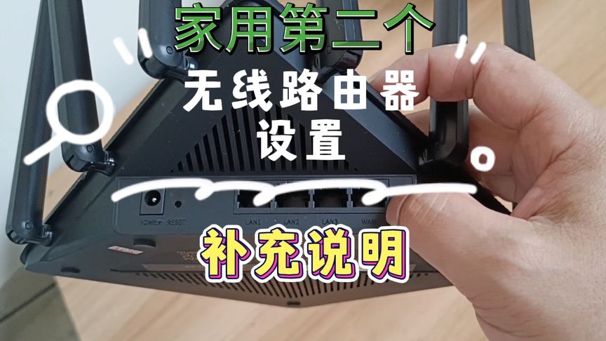 家用第二个无线路由器设置补充说明