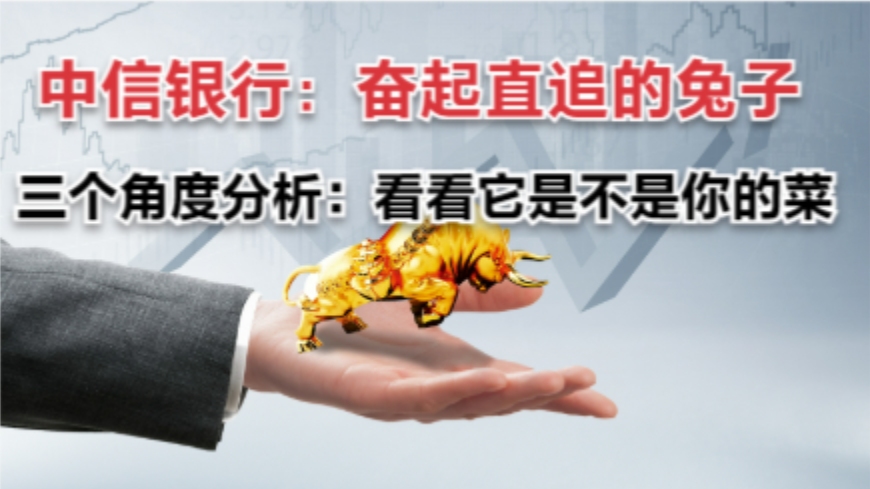 难得!中信银行领涨银行板块,看看中信银行的年报表现如何?