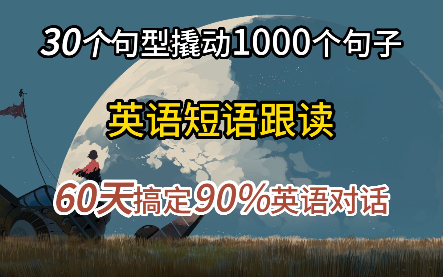 刷完这30个英语句型,你就能撬动1000个英语句子!从零开始学英语,半...