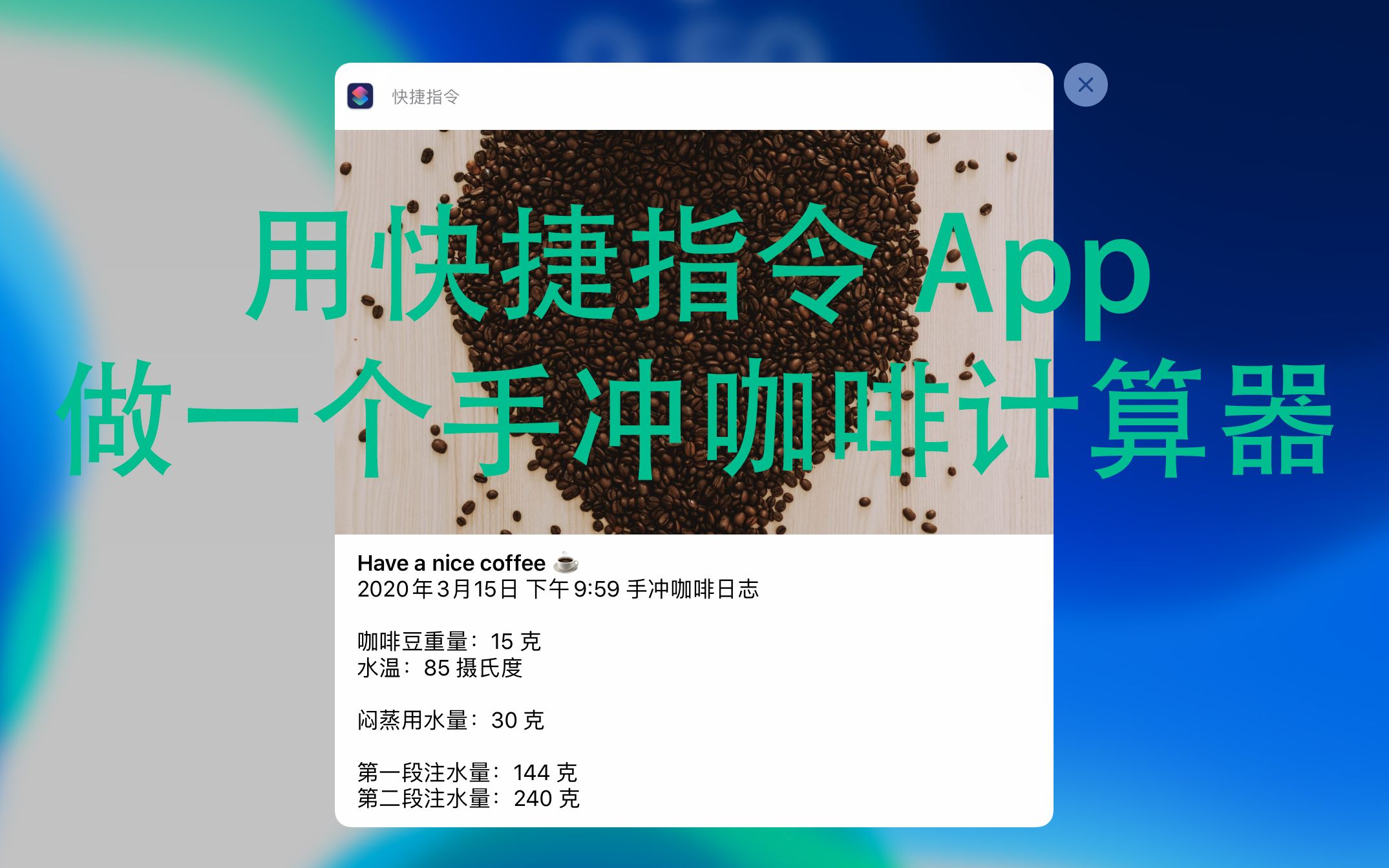 告别心算瞎算,用快捷指令 App 做一个手冲咖啡计算器