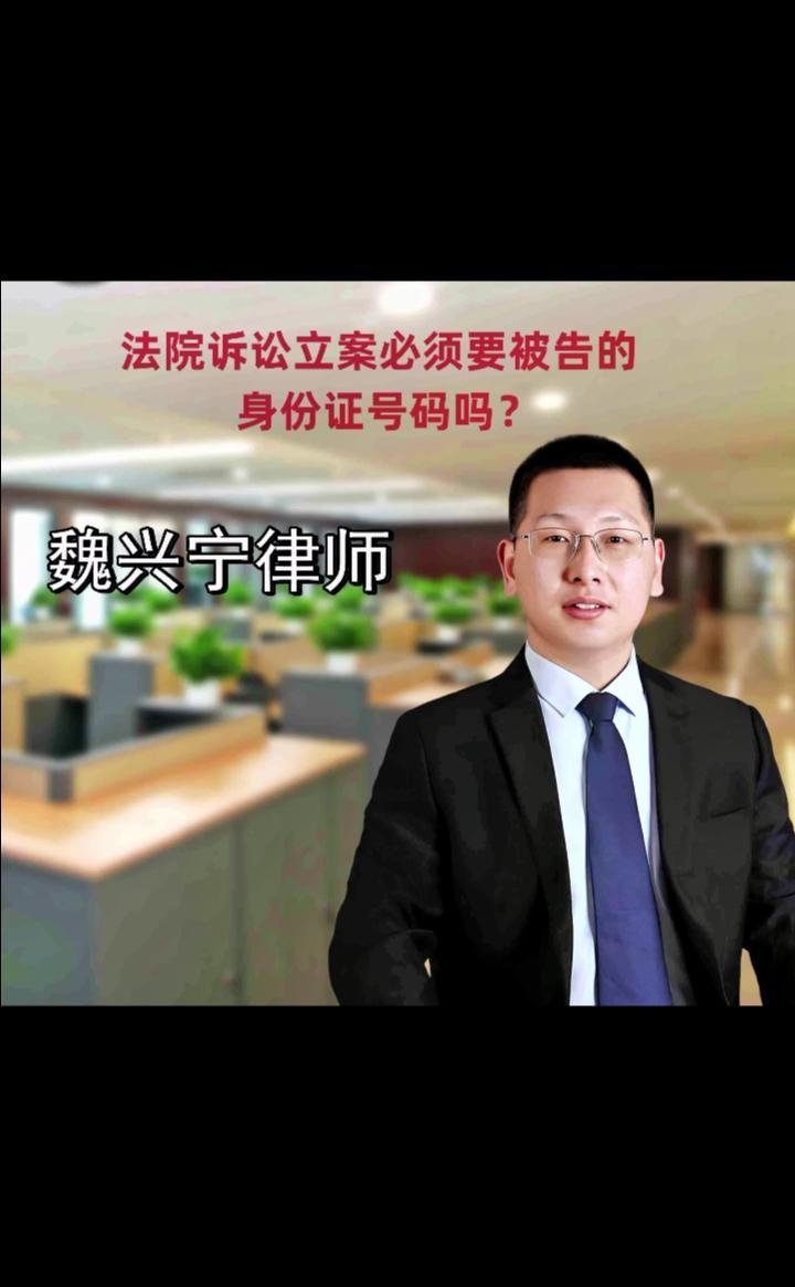 静宁律师魏兴宁-法院诉讼立案必须要被告的身份证号码吗?