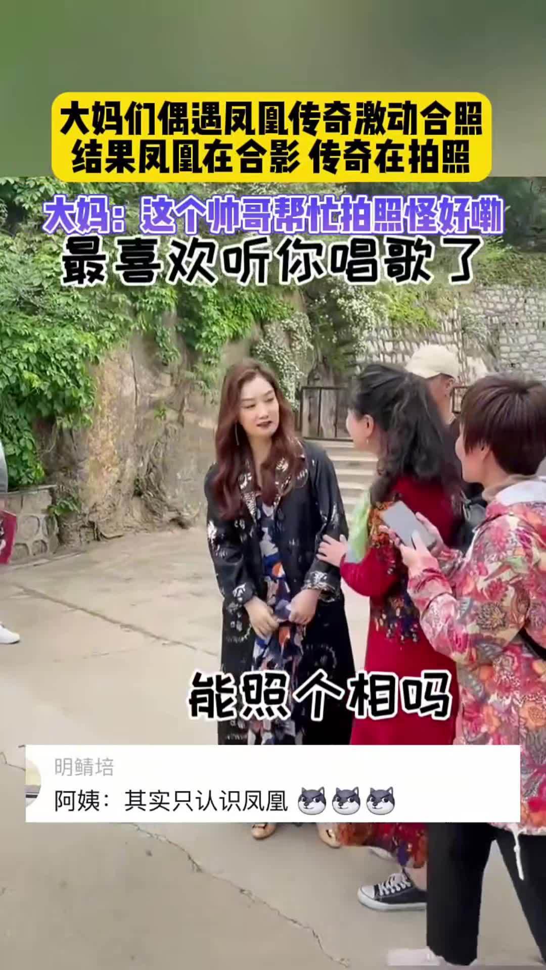 大妈们偶遇凤凰传奇激动合照,结果凤凰在合影 传奇在拍照