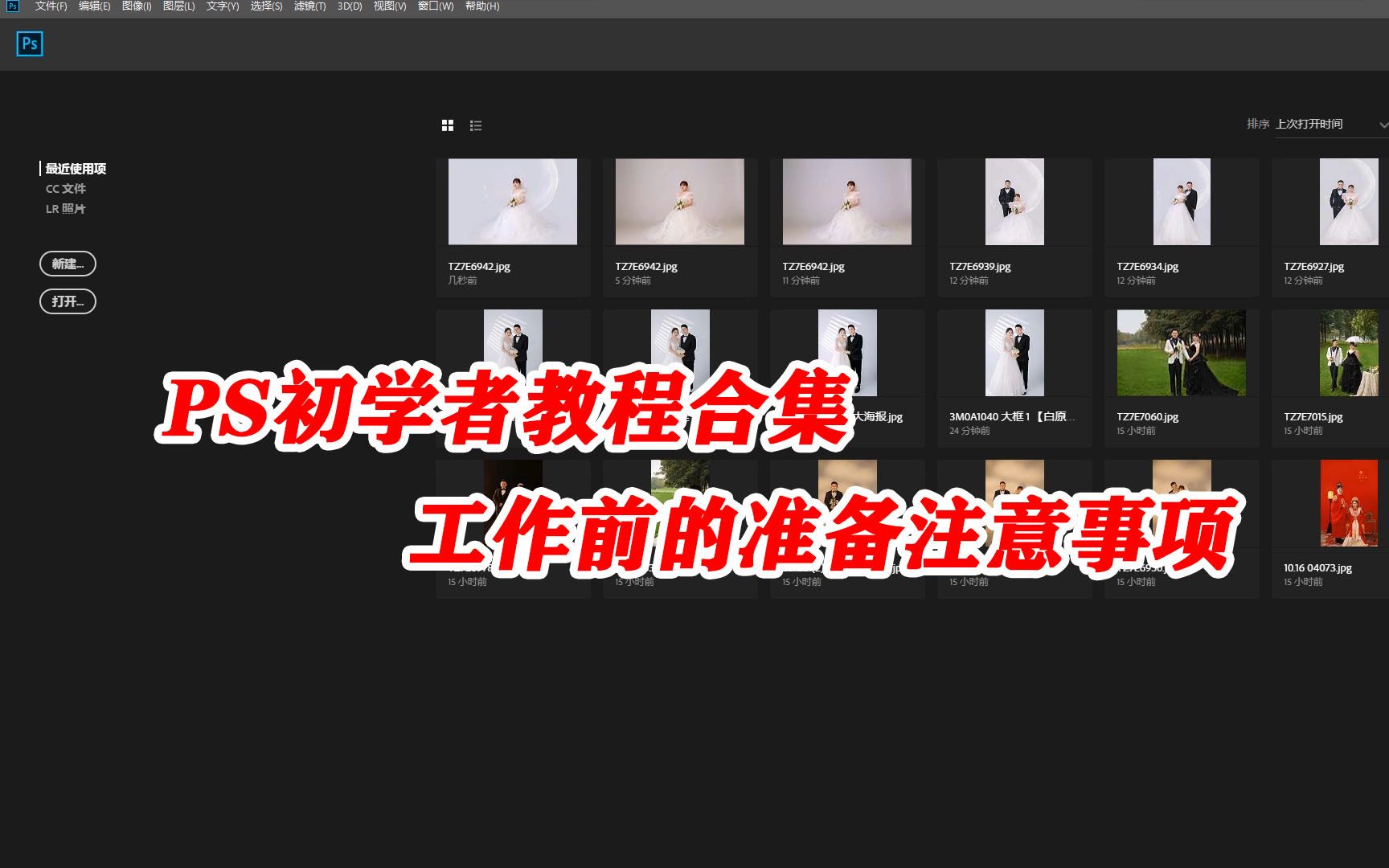 适合PS新手的教程来啦,初次接触PS首选项要设置好!