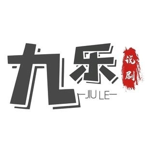 九乐说剧z