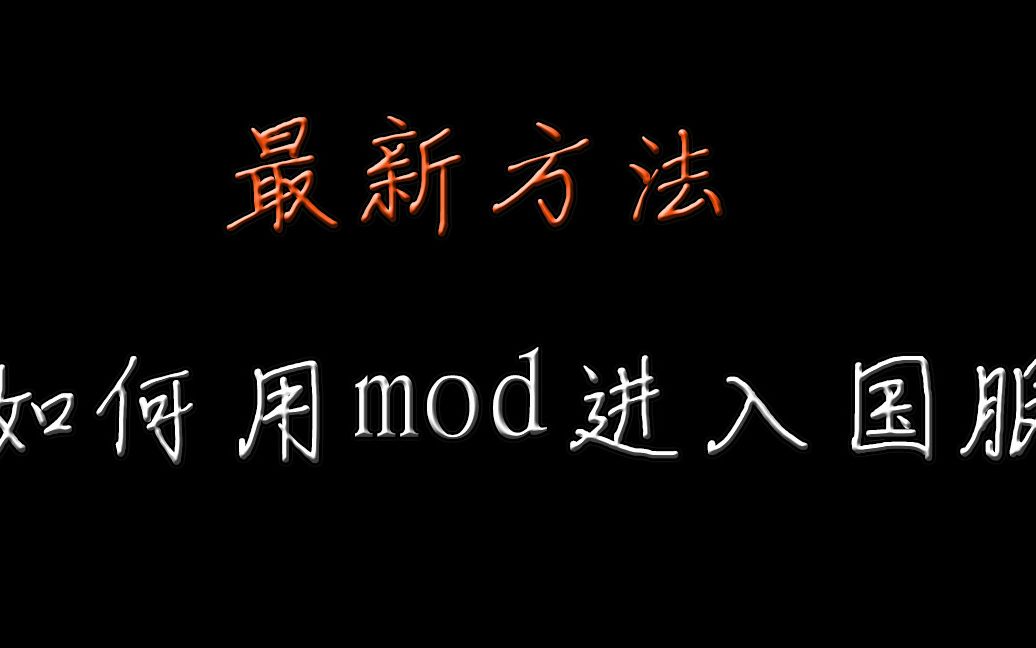 盒子更新后,如何用Mod进入服务器(简单,详细)