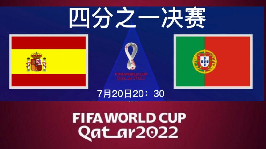 卡塔尔世界杯8进4淘汰赛:西班牙对阵葡萄牙,7月20日20:30抖音直播