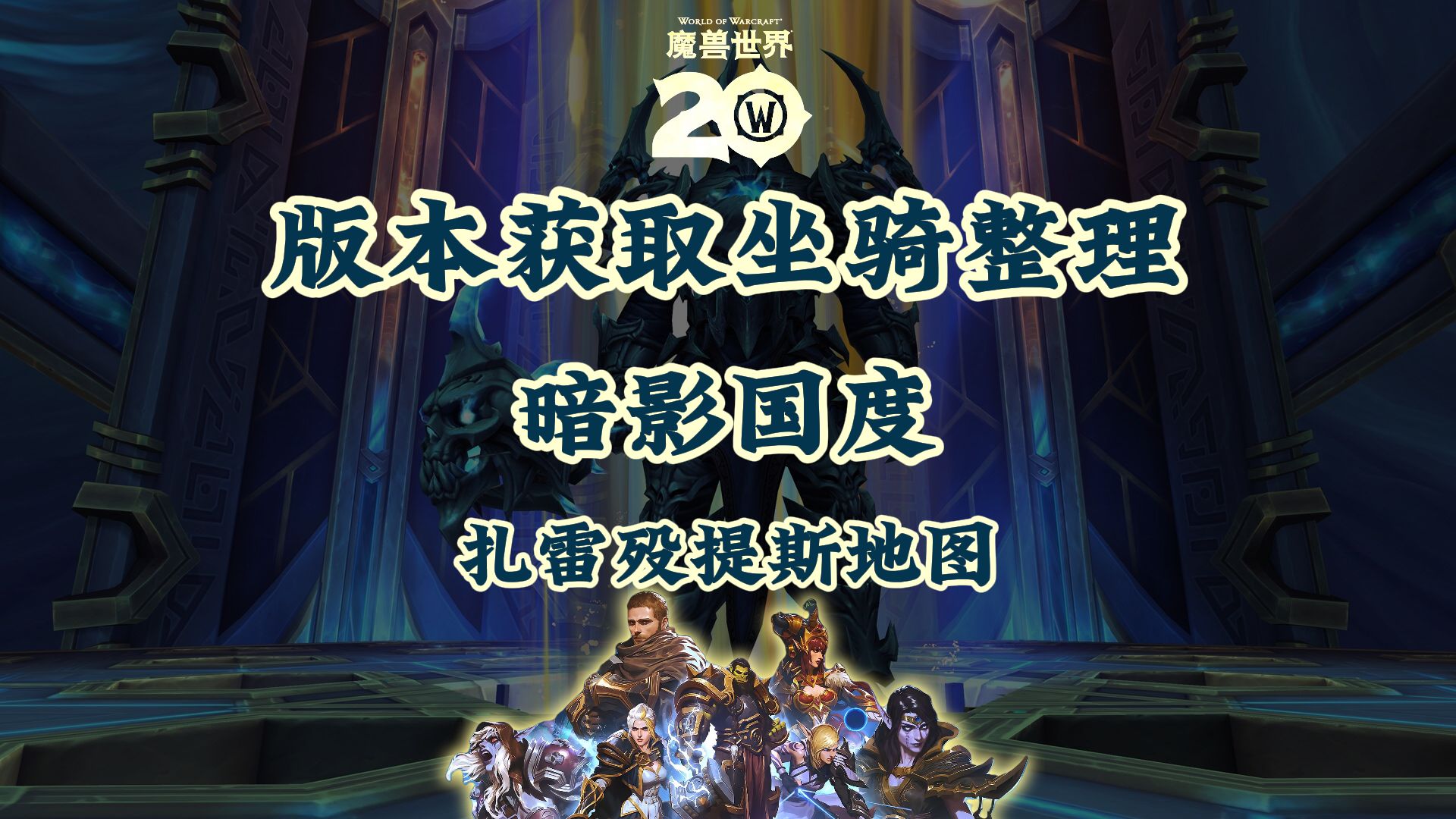 魔兽世界:版本获取坐骑整理(十二)扎雷殁提斯地图_哔哩哔哩bilibili_...