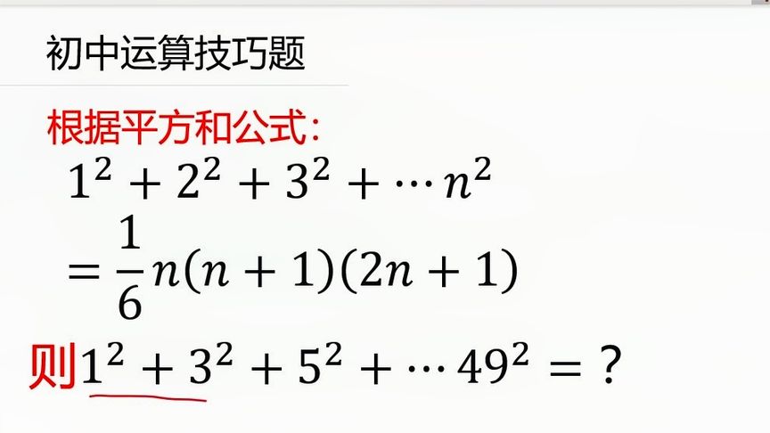 得分率较低的平方和计算题