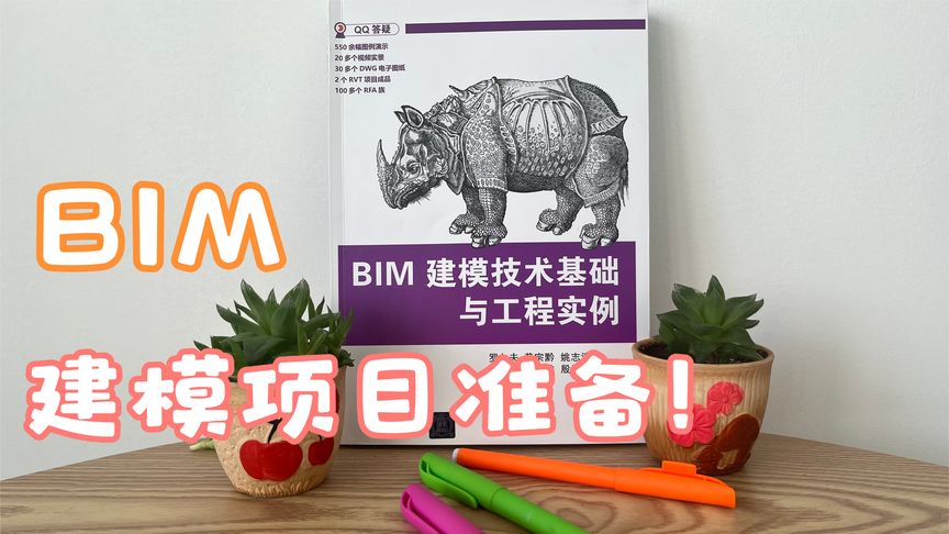 BIM土建建模前的项目准备