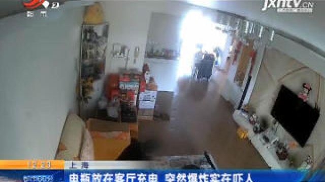 上海:电瓶放在客厅充电 突然爆炸实在吓人