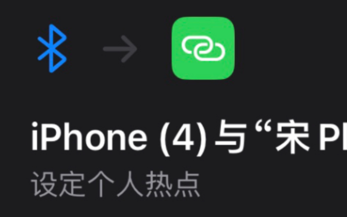 使用ios16的快捷指令设置自动打开个人热点