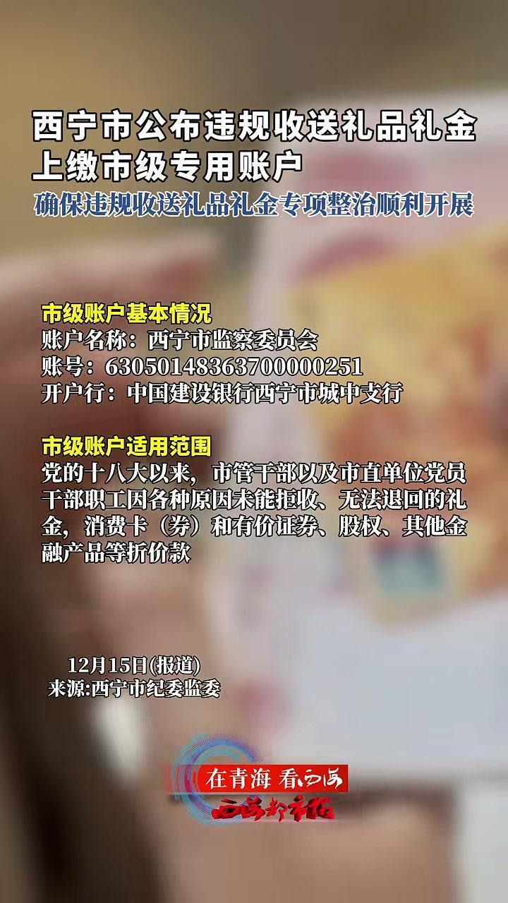 西宁市公布违规收送礼品礼金上缴市级专用账户#西宁