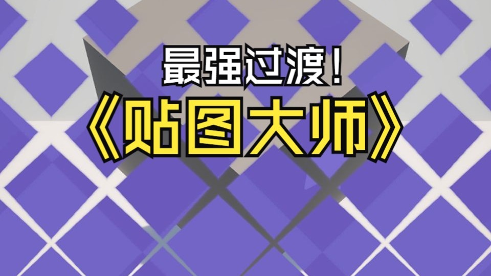 【Unity Shader】贴图大师:动效材质过渡与实战