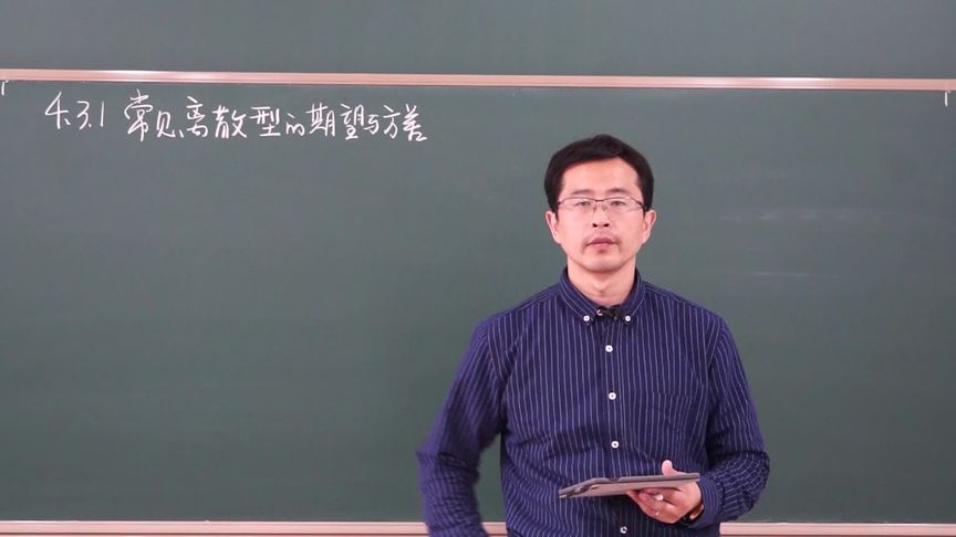 4.3.1 常见离散型的期望与方差《概率论与数理统计》宋浩