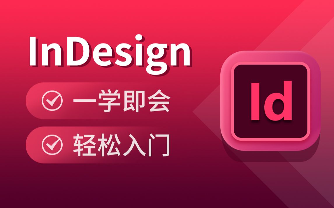 传智教育InDesign教程,零基础快速精通InDesign排版,一学即会的...