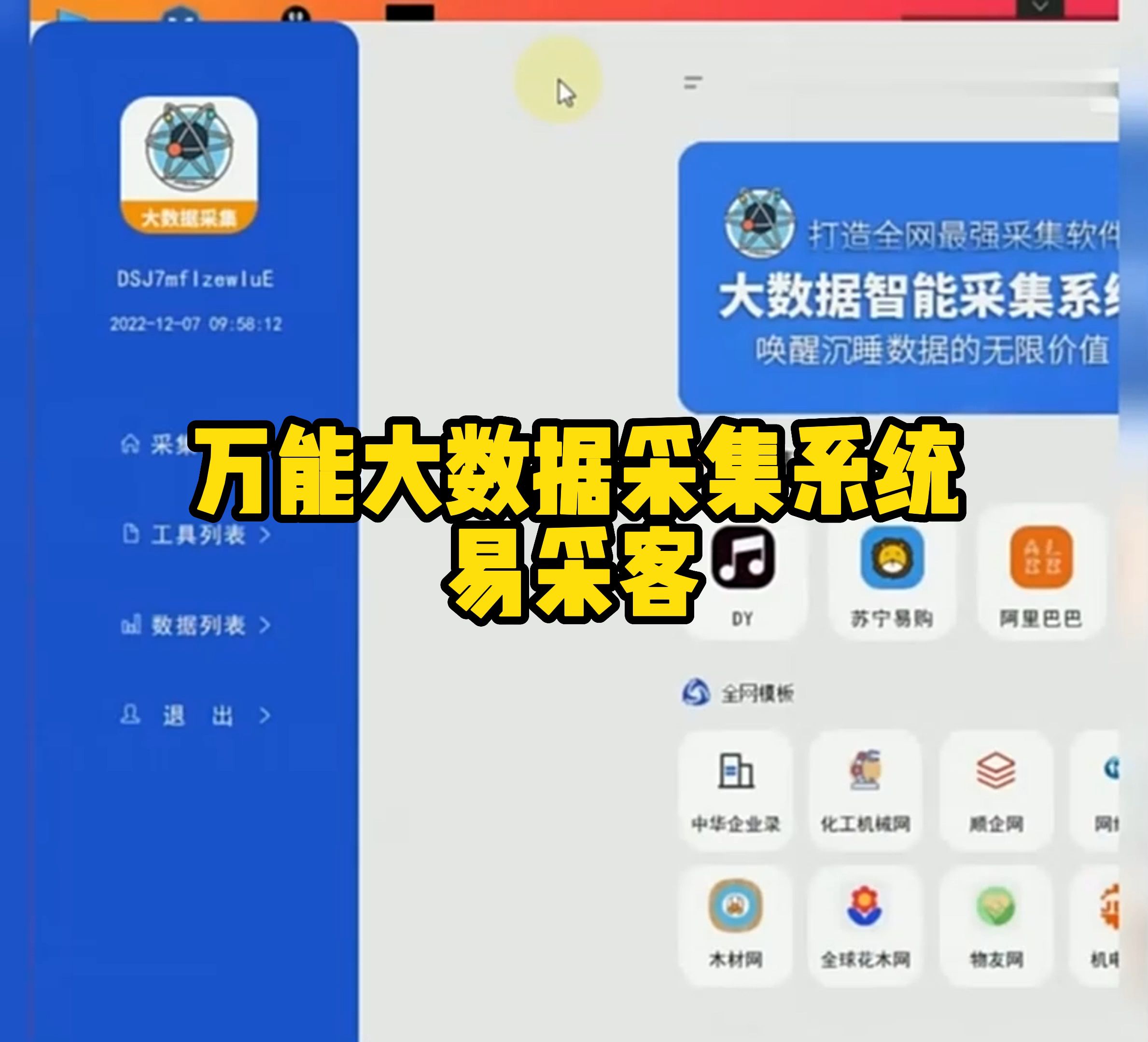 全能大数据采集演示视频