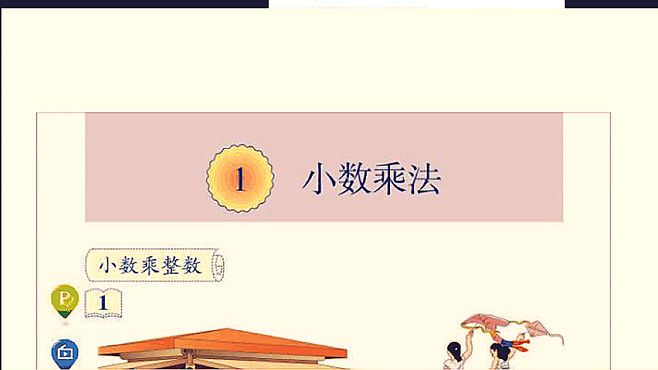 人教版小学数学五年级上册电子课本