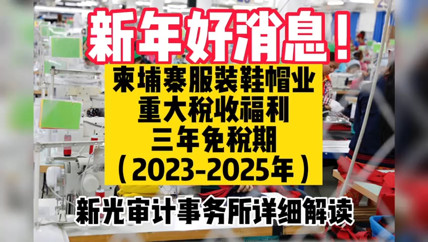 柬埔寨服装鞋帽业重大税收福利三年免税期(2023-2025年)