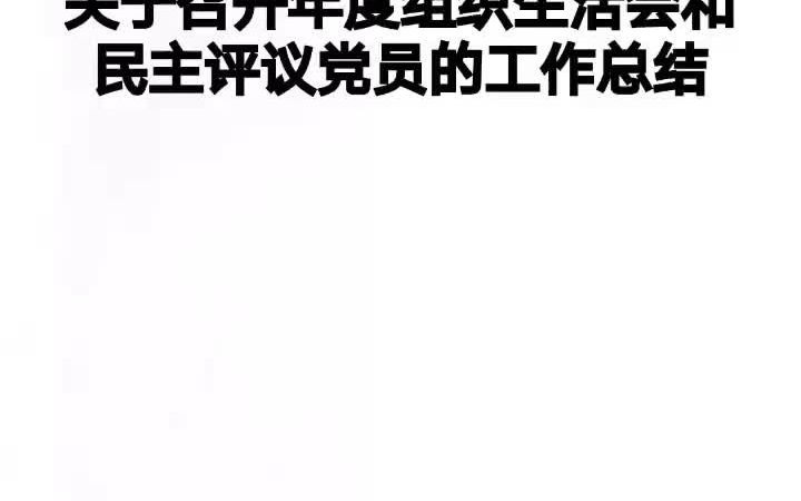 关于召开年度组织生活会和民主评议党员的工作总结 (1) (4)怎么做