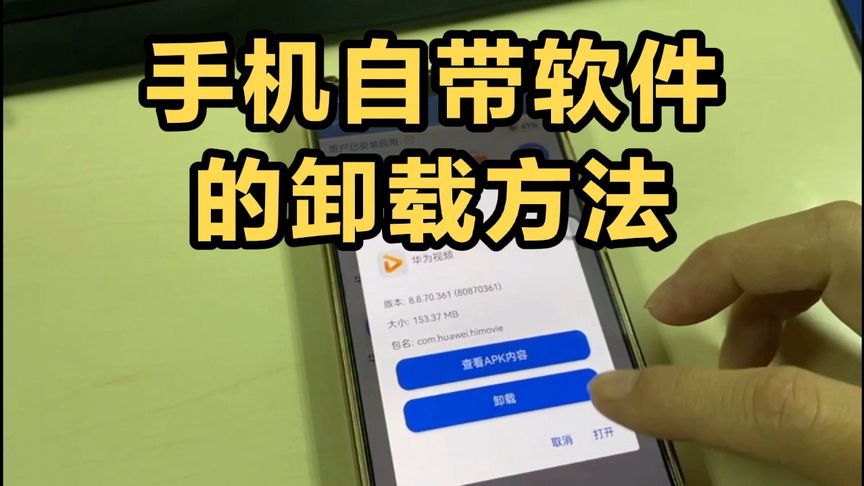 教你如何卸载手机系统自带的软件?让你的手机运行更流畅!