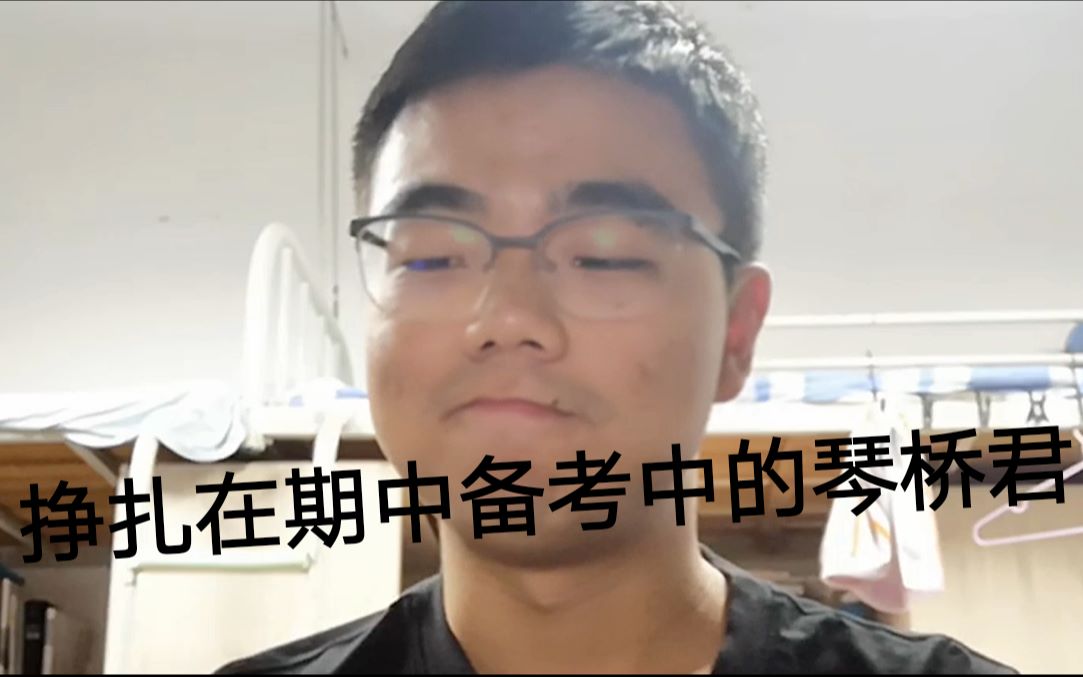 琴桥君的学习周第三期:期中考试周