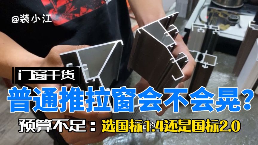预算不足:普通推拉窗选国标1.4还是2.0的?这种阳台选错会晃!