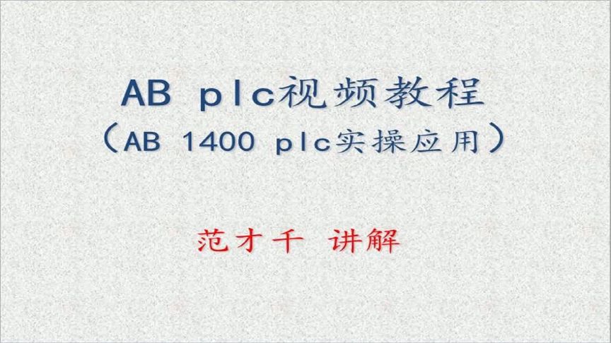 AB plc视频教程 实物操作编程视频教程