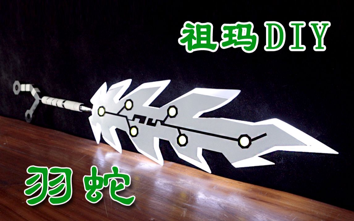 【DIY】把蒙特祖玛的羽蛇改造成凹凸世界最帅武器