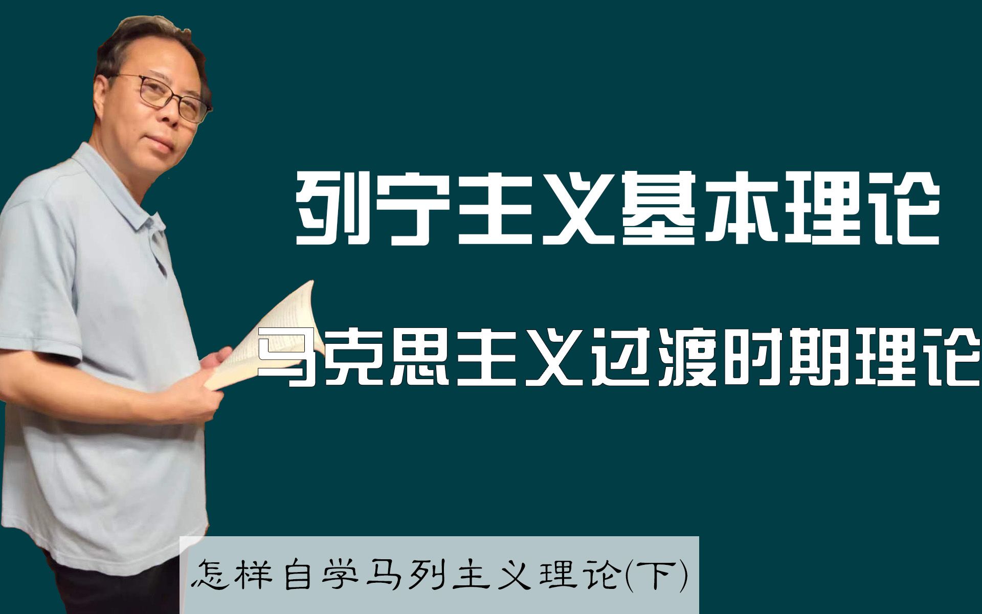 列宁主义基本理论,马克思主义过渡时期理论——怎样自学马列主义...