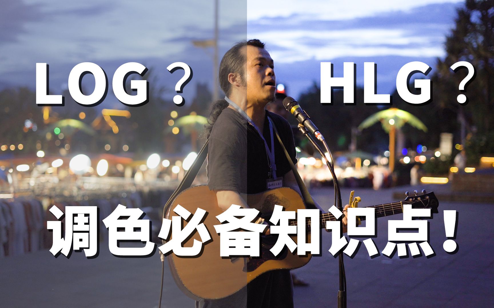 【送Lut】调色必备知识点!4分钟弄懂Log色彩和HLG色彩